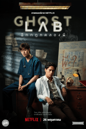 ดูหนัง Ghost Lab (2021) – ฉีกกฎทดลองผี | NETFLIX | พากย์ไทย เต็มเรื่อง ...